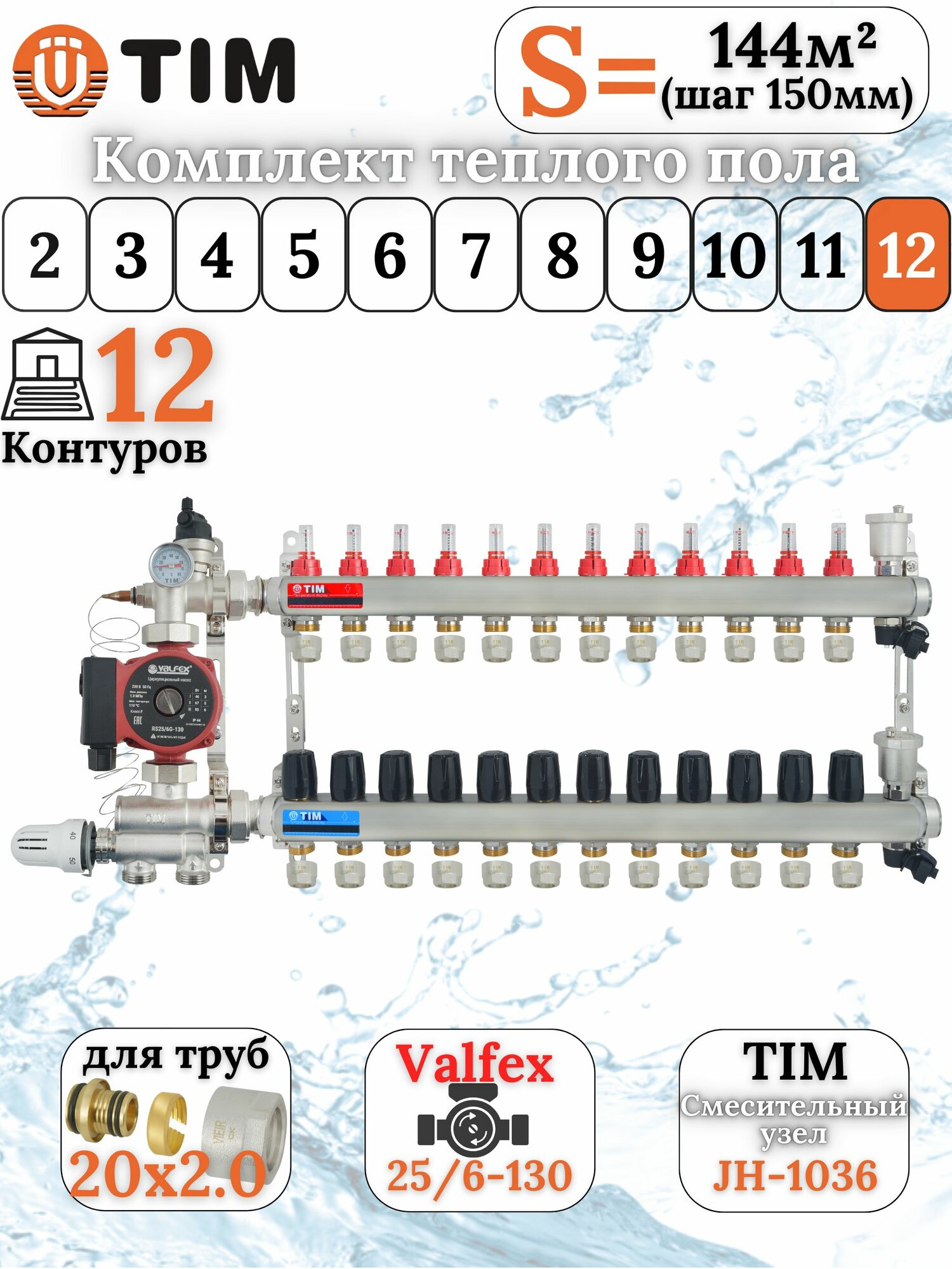 Комплект для подключения теплого пола TIM, 12 контуров, с насосом, смесительным узлом, евроконусами (20х2,0)