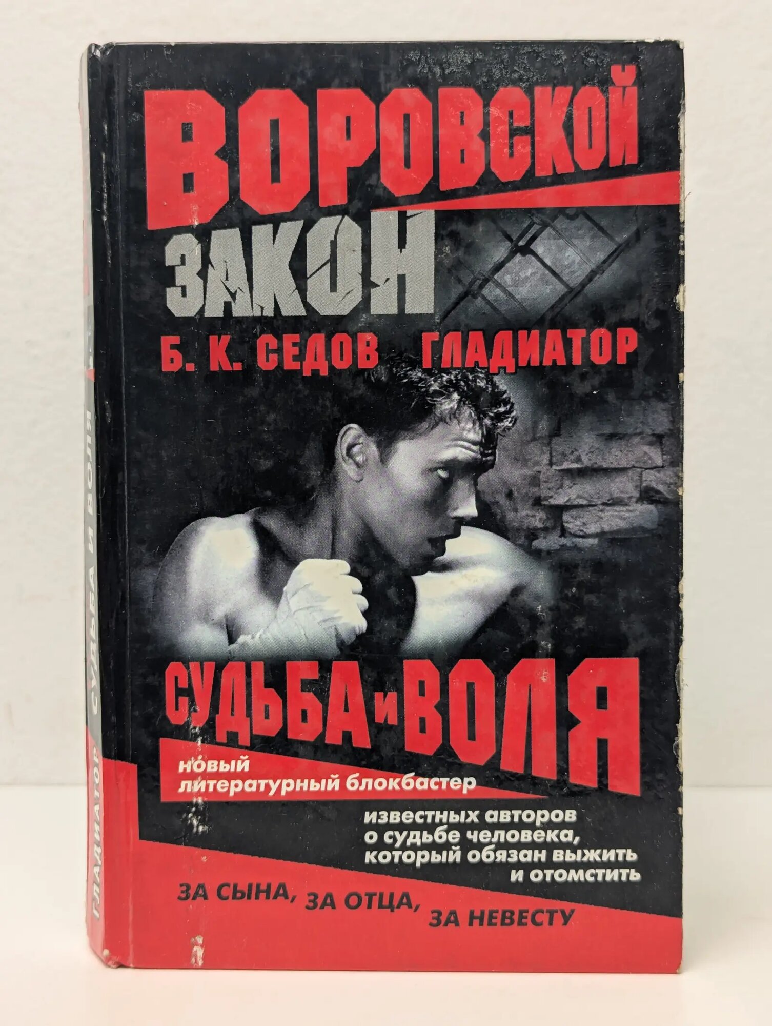 Воровской закон. Гладиатор. Судьба и воля Седов Борис Константинович 2002