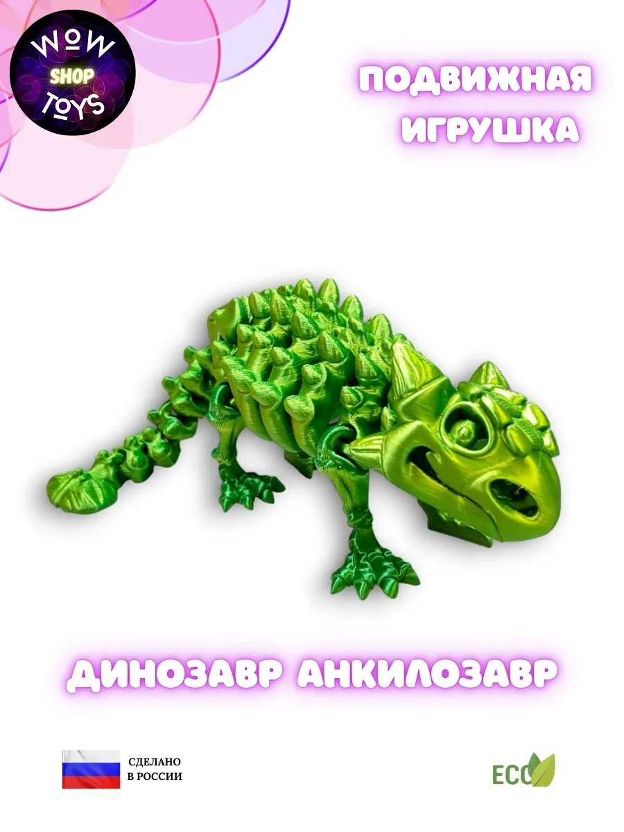 Подвижная 3д игрушка динозавр Анкилозавр антистресс