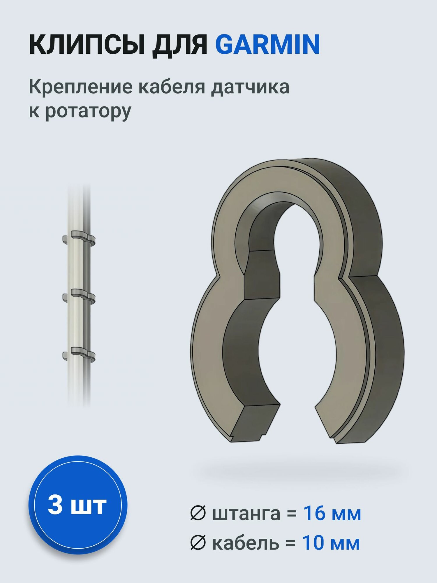 Клипса крепления кабеля для Garmin. 16/10 мм