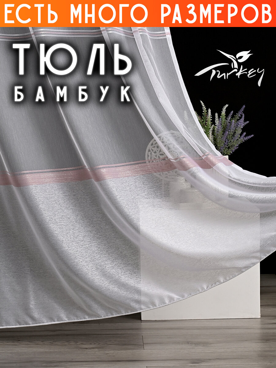 Тюль бамбук в полоску спальню гостиную готовая 150x220 см