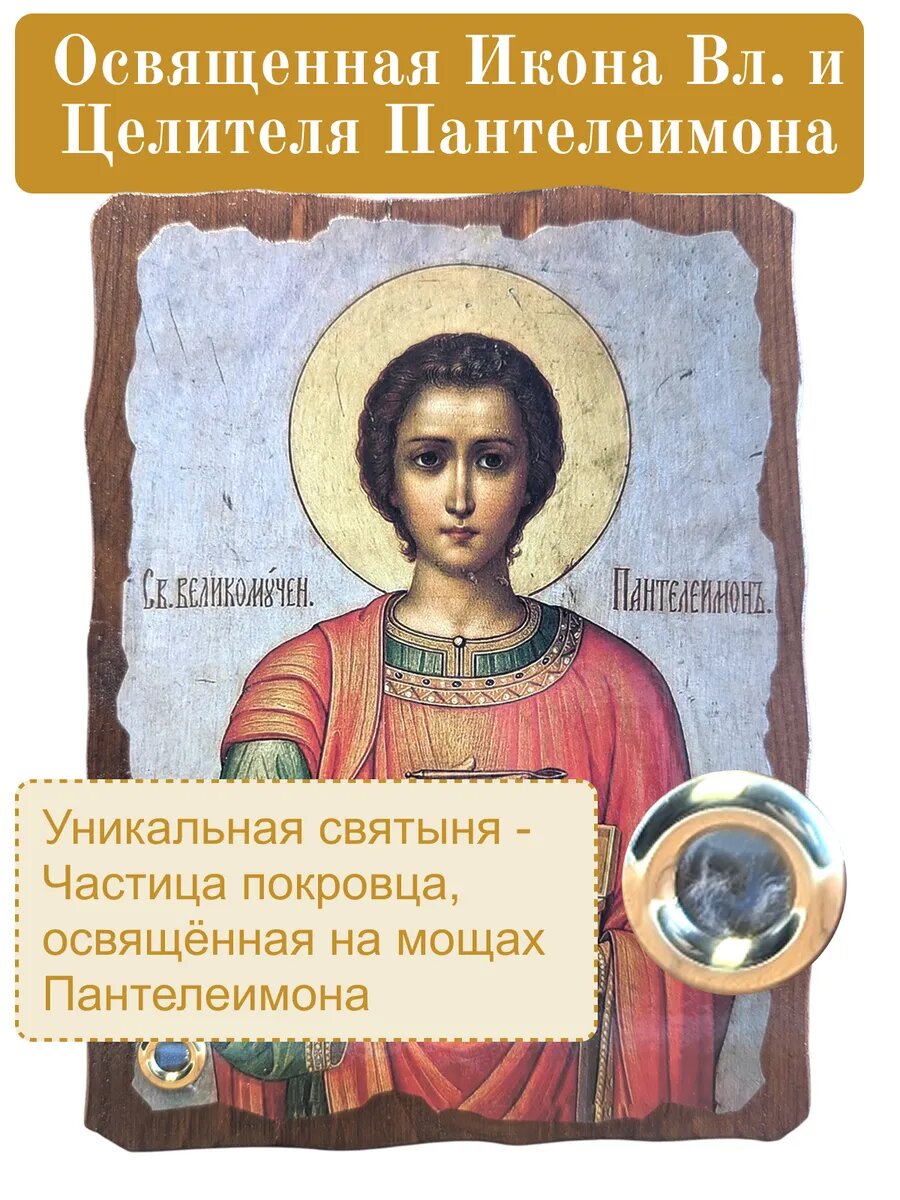 Икона Великомученика и Целителя Пантелеимона с частицей