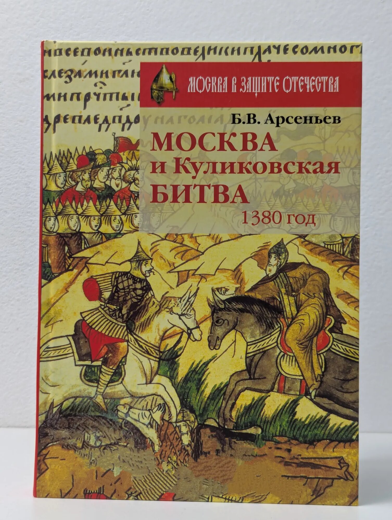 Москва в защите Отечества. Москва и Куликовская битва 1380 Арсеньев Борис Вячеславович 2005