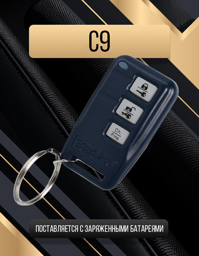 Брелок Старлайн С9 дополнительный без экрана с заряженными батарейками