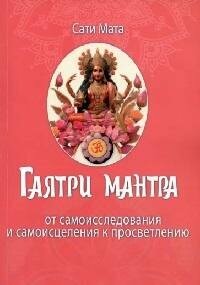 Гаятри Мантра. От самоисследования и самоисцеления к просветлению