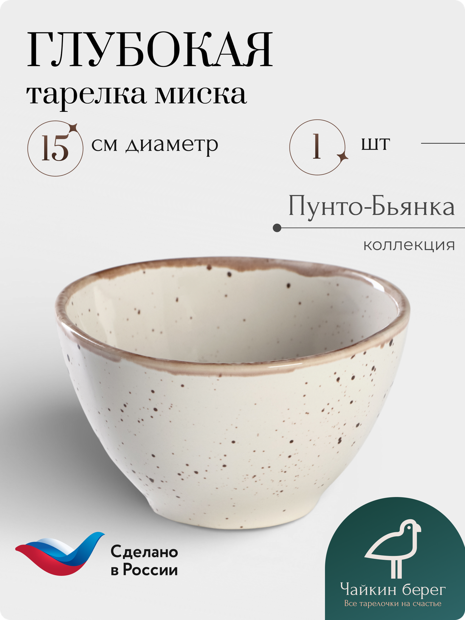 Тарелка глубокая, салатник, миска, 1 шт, диаметр 15 см, объем 600 мл, коллекция Пунто-Бьянка