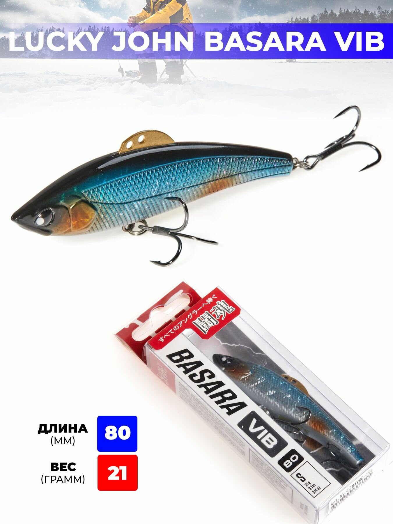 Раттлин для зимней рыбалки LJ Pro Series BASARA VIB S 80мм / 124