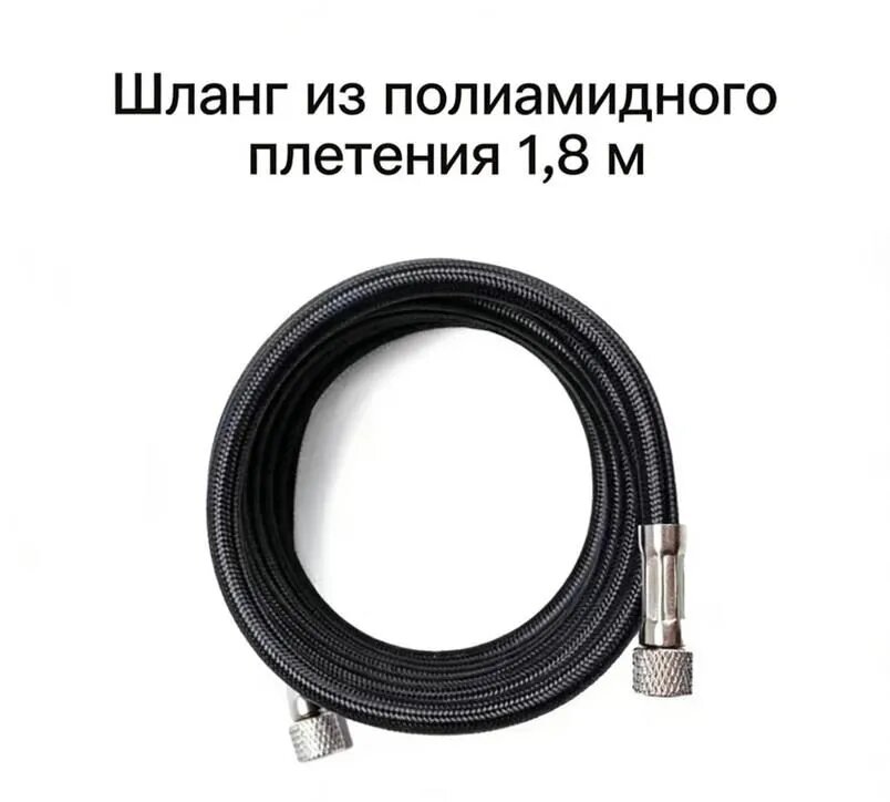 Aahleri Воздушный шланг для аэрографа 1.8м, нейлоновый плетеный, eneral серия