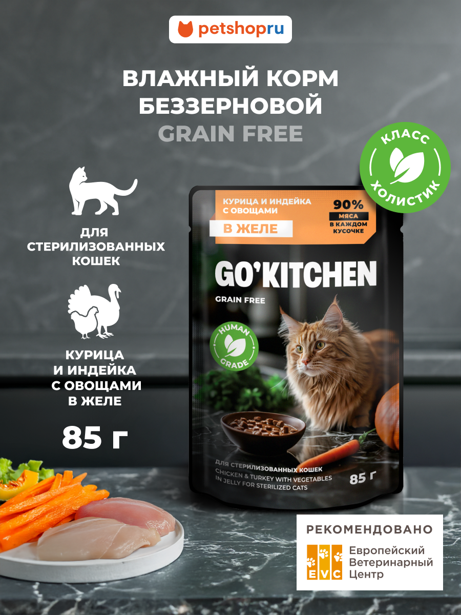 Go'Kitchen Паучи, беззерновой влажный корм для стерилизованных кошек: с курицей и индейкой в желе, полнорационный, sterilised grain free chicken&turkey in jelly, 85 г