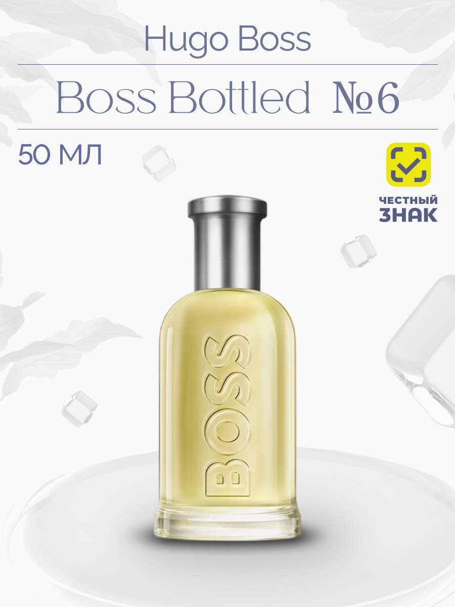 Туалетная вода Hugo Boss мужская Boss Bottled №6 50 мл стойкие