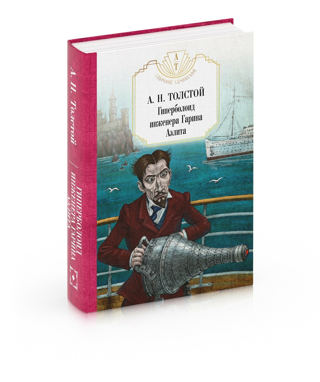 Книга: "Гиперболоид инженера Гарина. Аэлита" от Толстой А, русский язык, Российская классическая проза