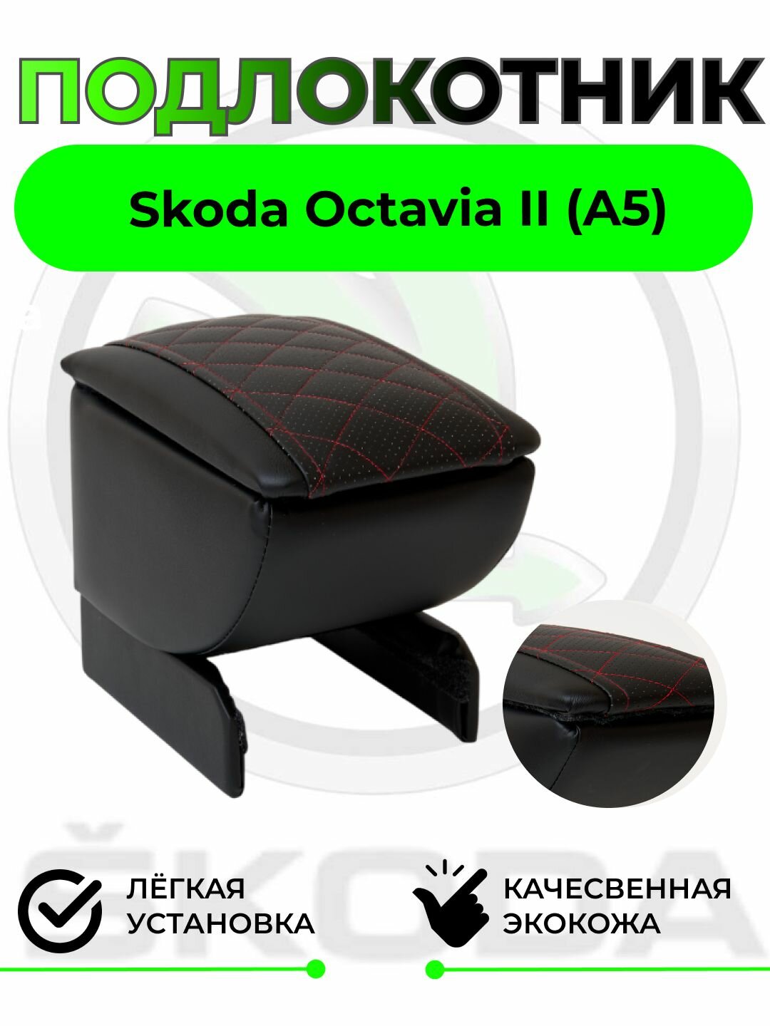 Подлокотник на Skoda Octavia A5 / Шкода Октавия А5