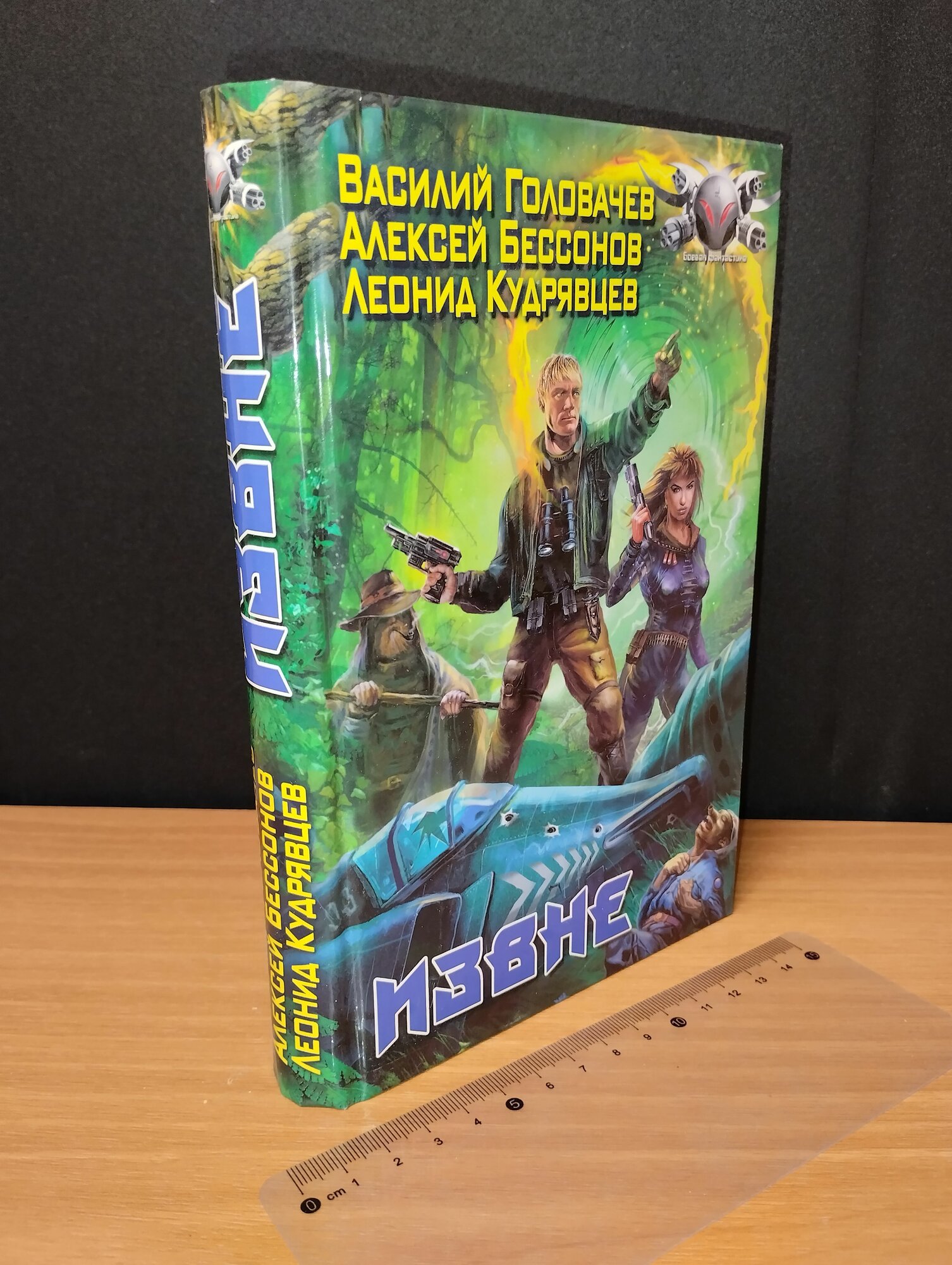 Извне. Головачев Василий Васильевич. 2005