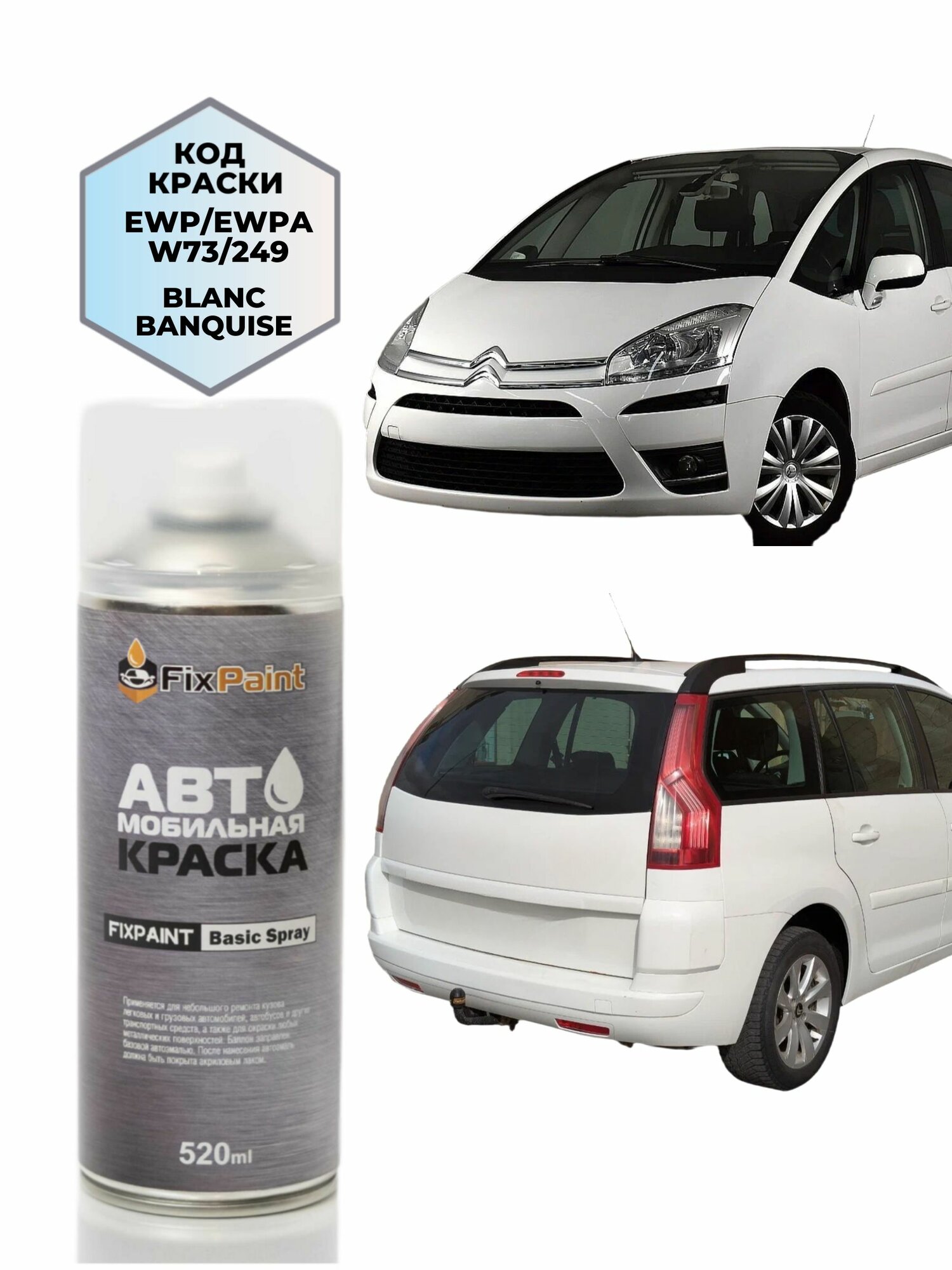 Краска CITROEN C4(2) PICASSO, код EWP, BLANC BANQUISE, автомобильная эмаль FixPaint Spray в аэрозольном баллончике 520 мл