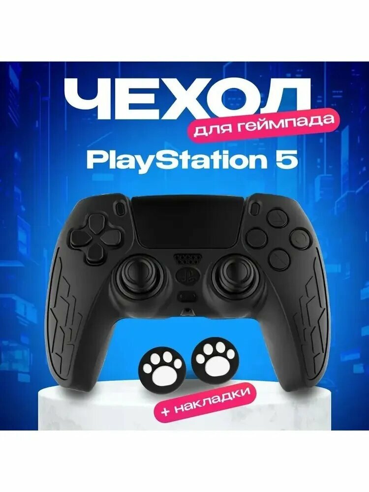 Cиликоновый чехол для геймпада PS5, защитный чехол на джойстик PS5. Черный.