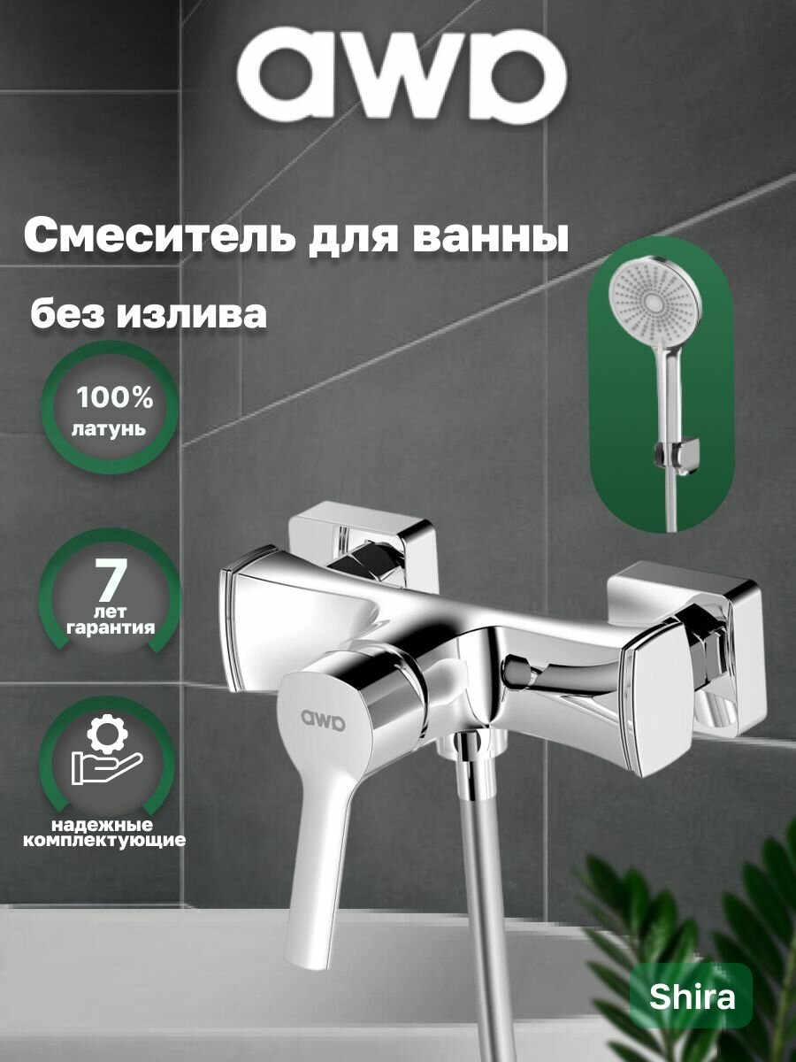 Смеситель для душа AWP Shira S0503C, латунь, S-образные эксцентрики, жесткая подводка