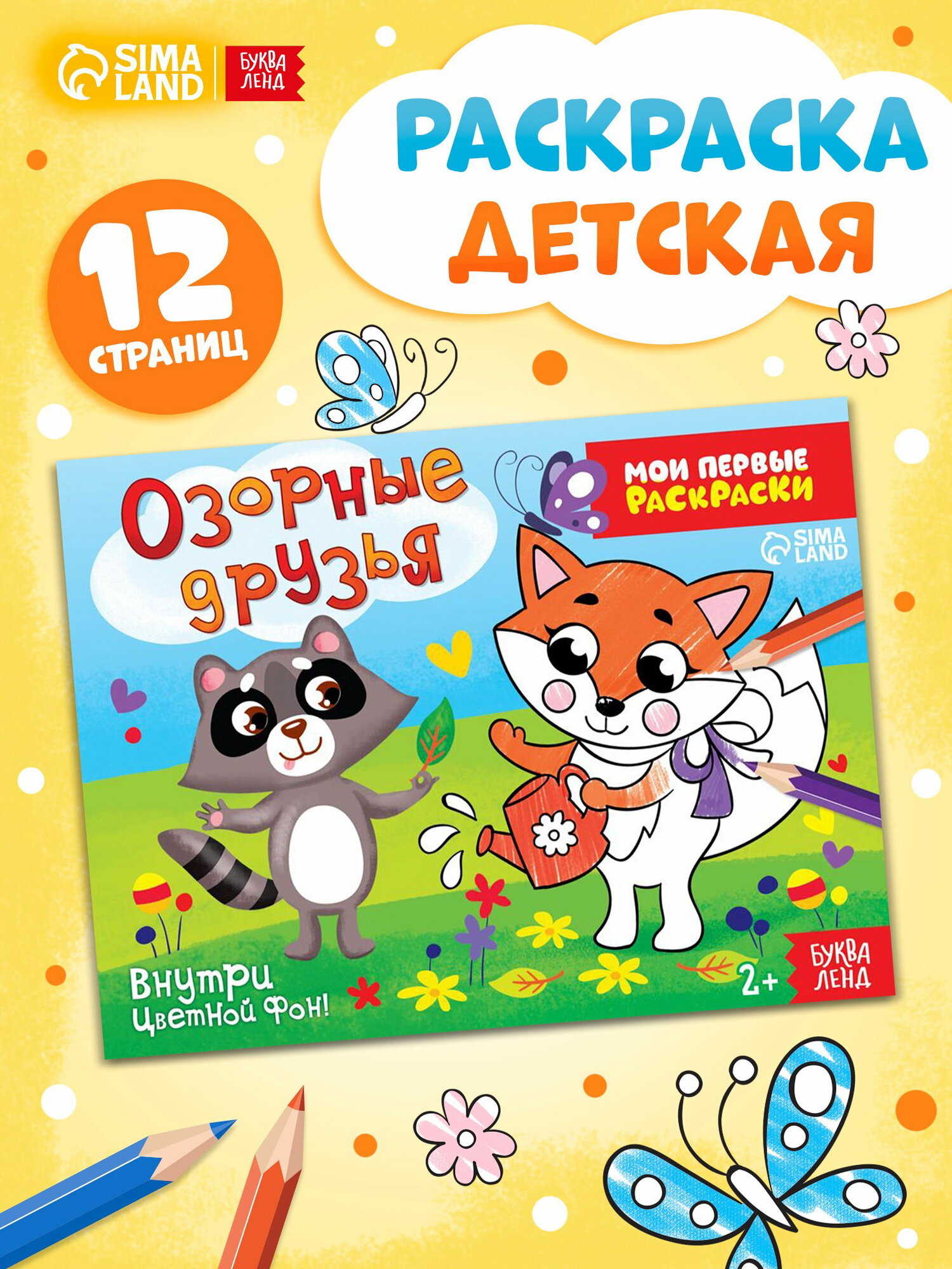 Раскраска "Озорные друзья", 12 стр, возраст: детский, вид раскраски: классические, 4 шт.