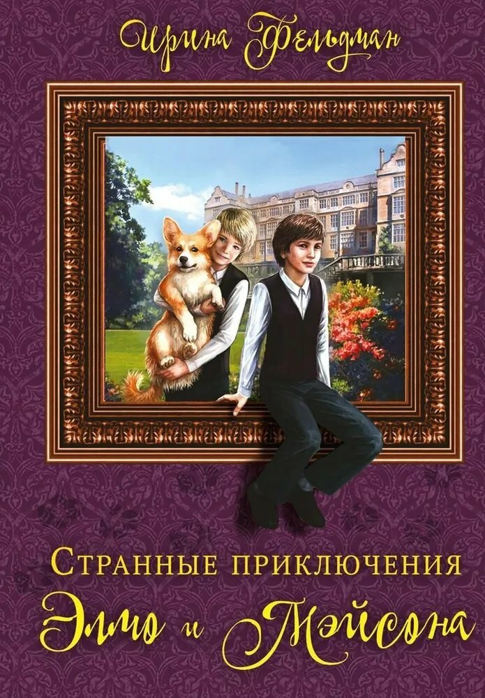 Книга: "Странные приключения Элмо и Мэйсона" от Фельдман И, русский язык, Фантастика и фэнтези для детей