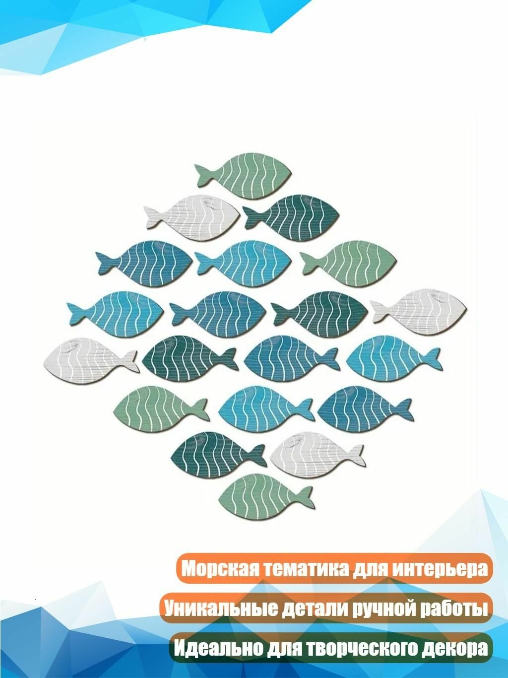 Деревянные настенные украшения Рыба (20 шт.)