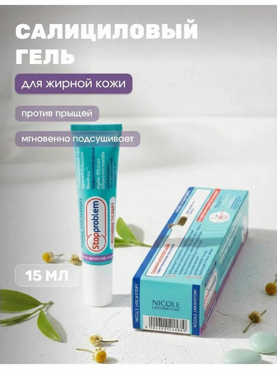 Салициловый гель против прыщей для жирной кожи с экстрактами шалфея и подорожника точечное нанесение 15 мл