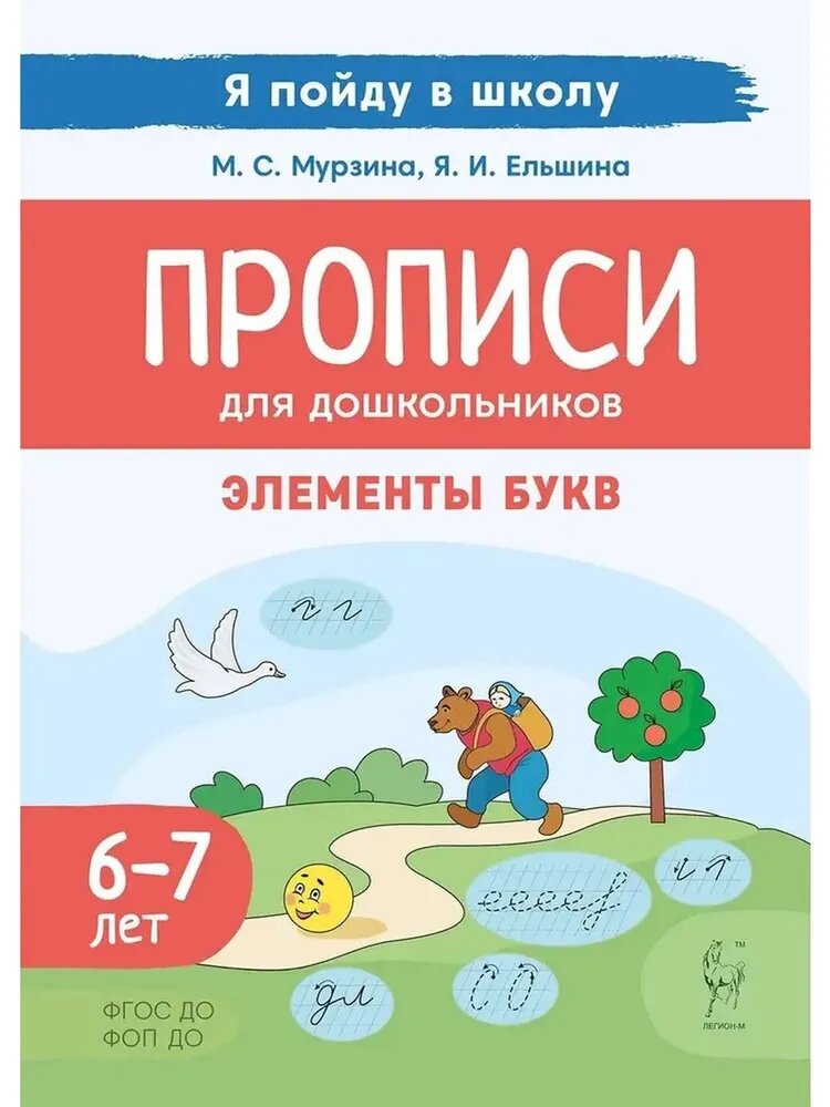 Прописи Легион для дошкольников, Элементы букв, По мотивам русских сказок, 2026, Мурзина Ельшина