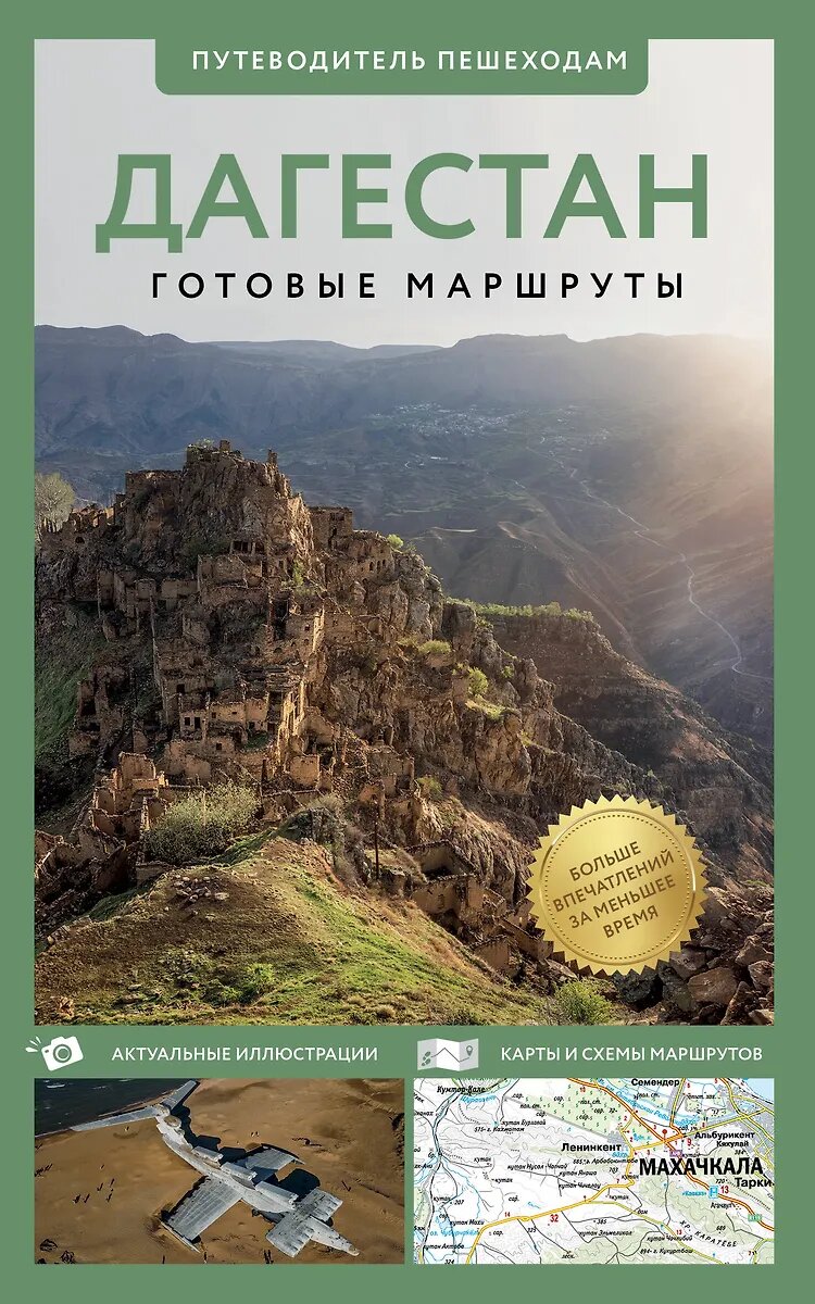 Путеводитель АСТ Дагестан. пешеходам Головина Т. П, 2025 г