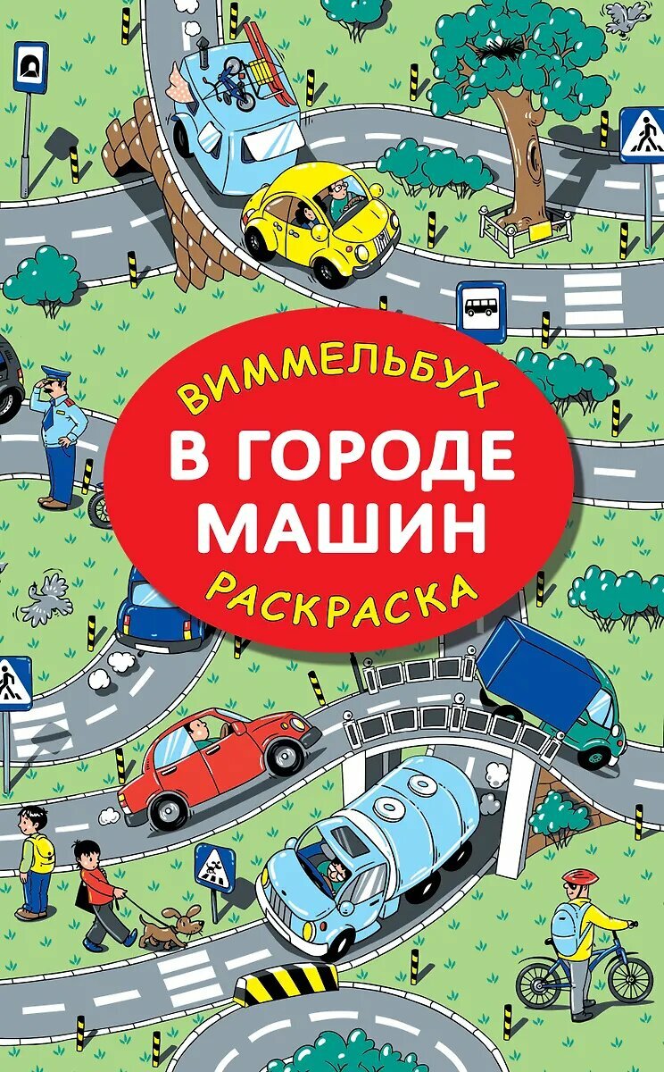 Раскраска АСТ "В городе машин" Глотова М. Д, 2025 год