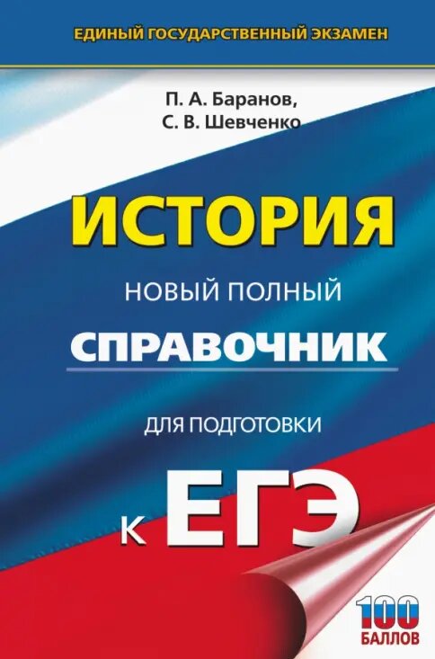 Учебное пособие АСТ ЕГЭ. История. Новый полный справочник для подготовки к ЕГЭ Баранов П. А, Шевченко С. В, 2021 г