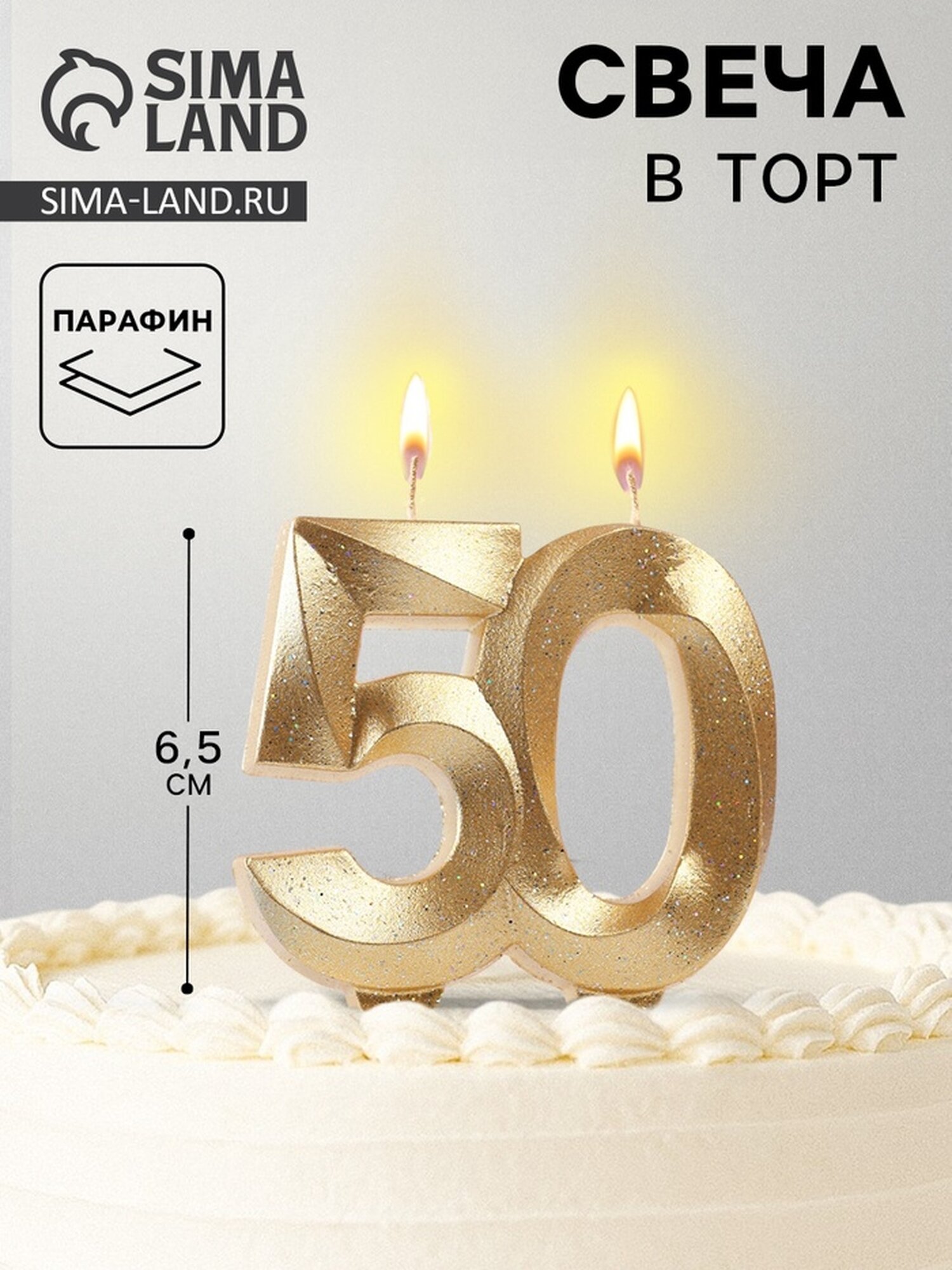 Свеча для торта юбилейная «Грань», цифра 50, золотой блеск, 8 см
