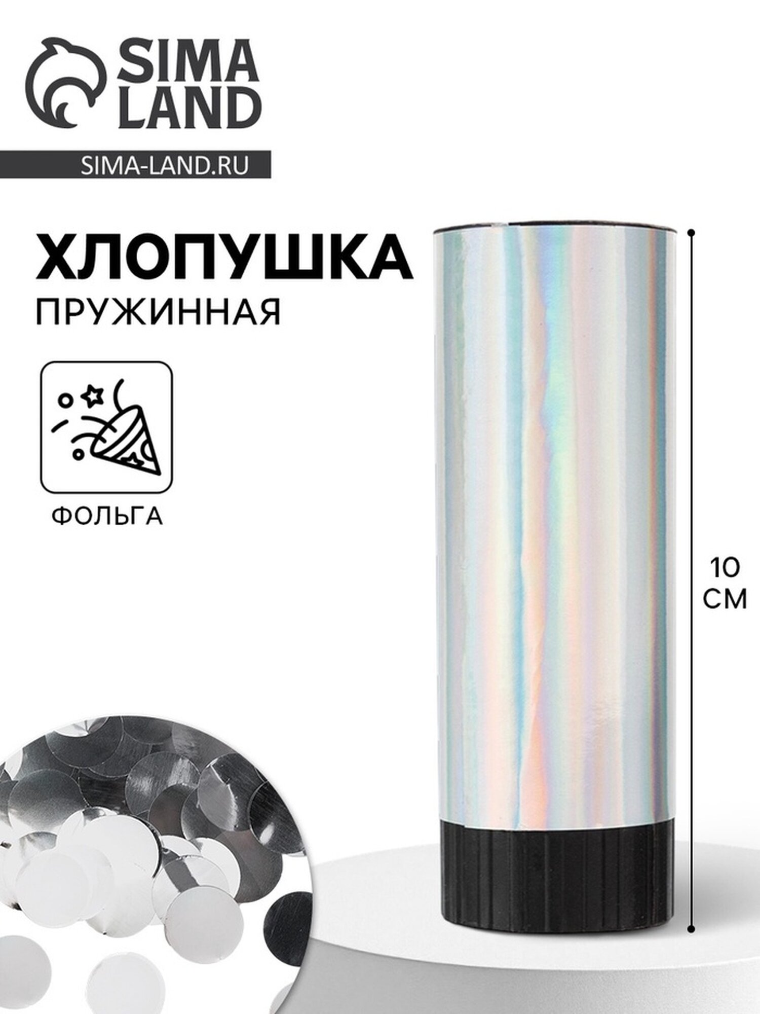 Хлопушка Дон Баллон «Круги», пружинная, фольга, серебристая, 10см