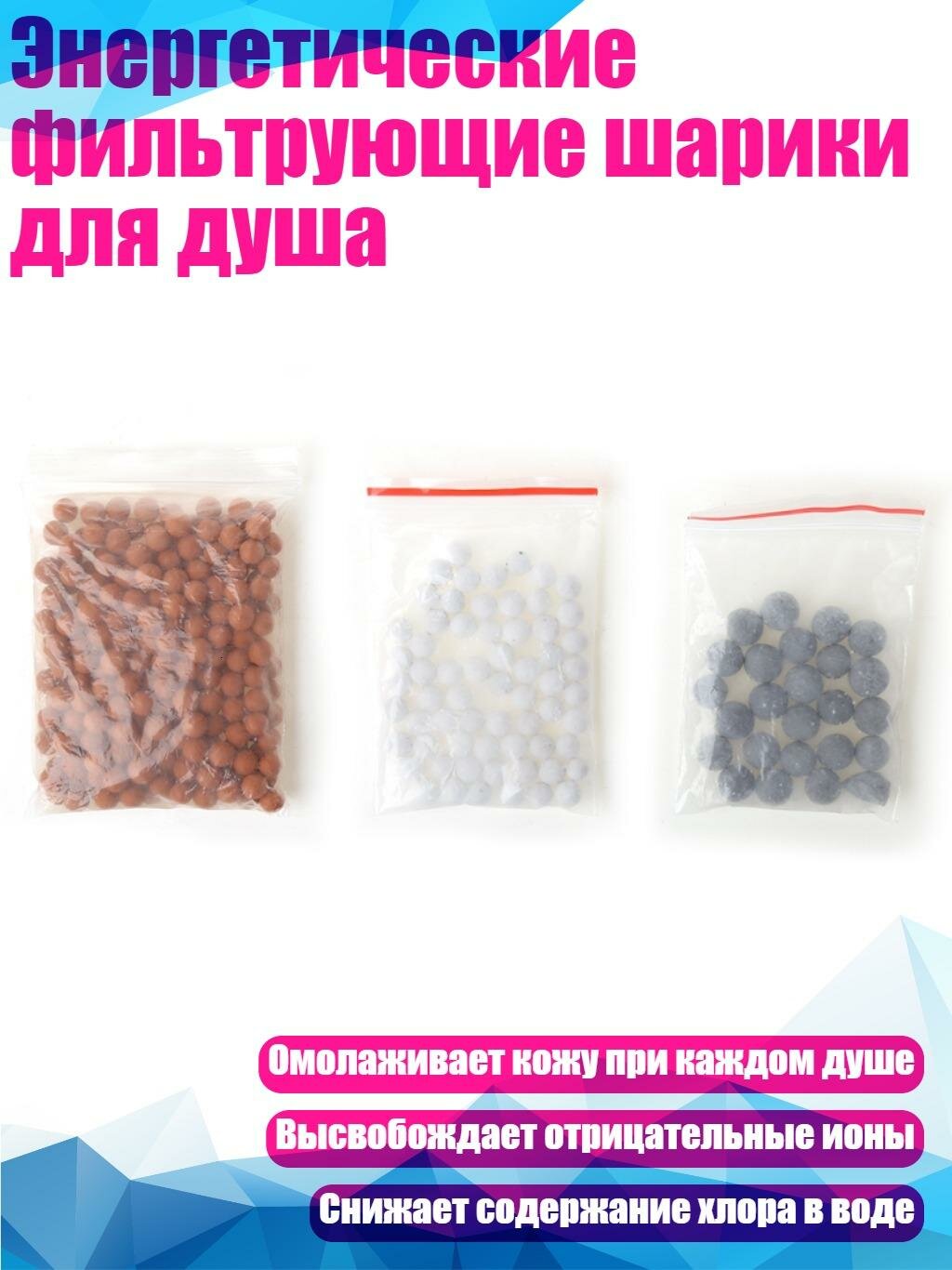 Энергетические фильтрующие шарики для душа