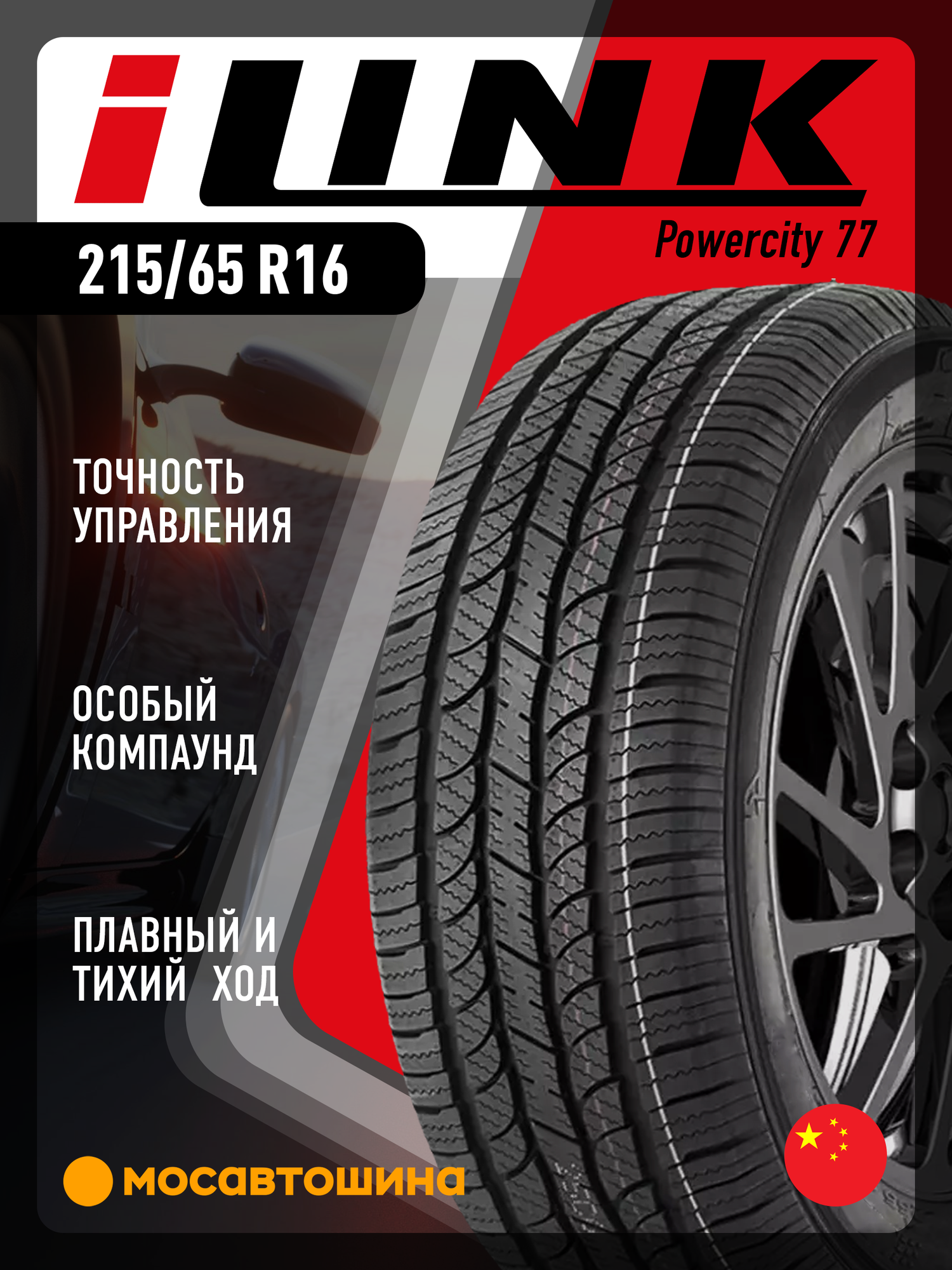 Летние автомобильные шины iLINK Powercity 77 215/65 R16 102H XL