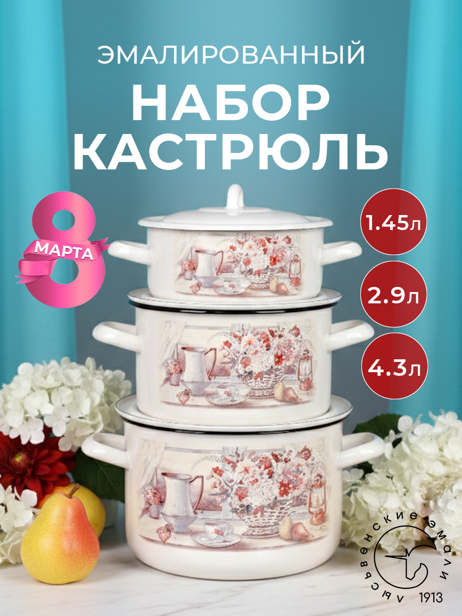 Набор кастрюль эмалированных Лысьвенские эмали "Летний этюд" 3шт (1,45л, 2,9л, 4,3л) с крышками для всех типов плит