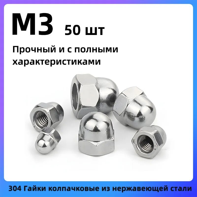 Гайка Колпачковая M3, DIN1587, 50 шт.