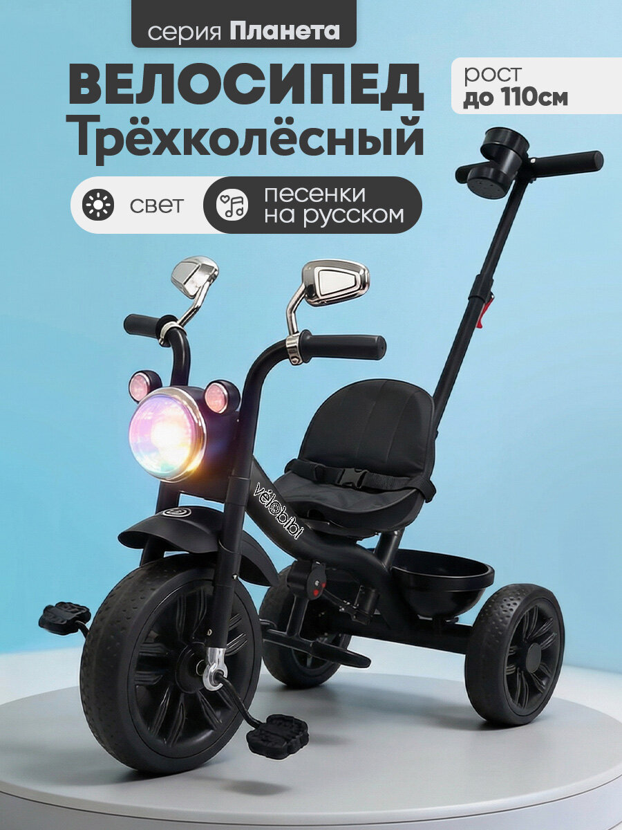 Велосипед трёхколесный с ручкой планета (колёса EVA 10"/8" складной) чёрный (Арт. ВЛ-2590)
