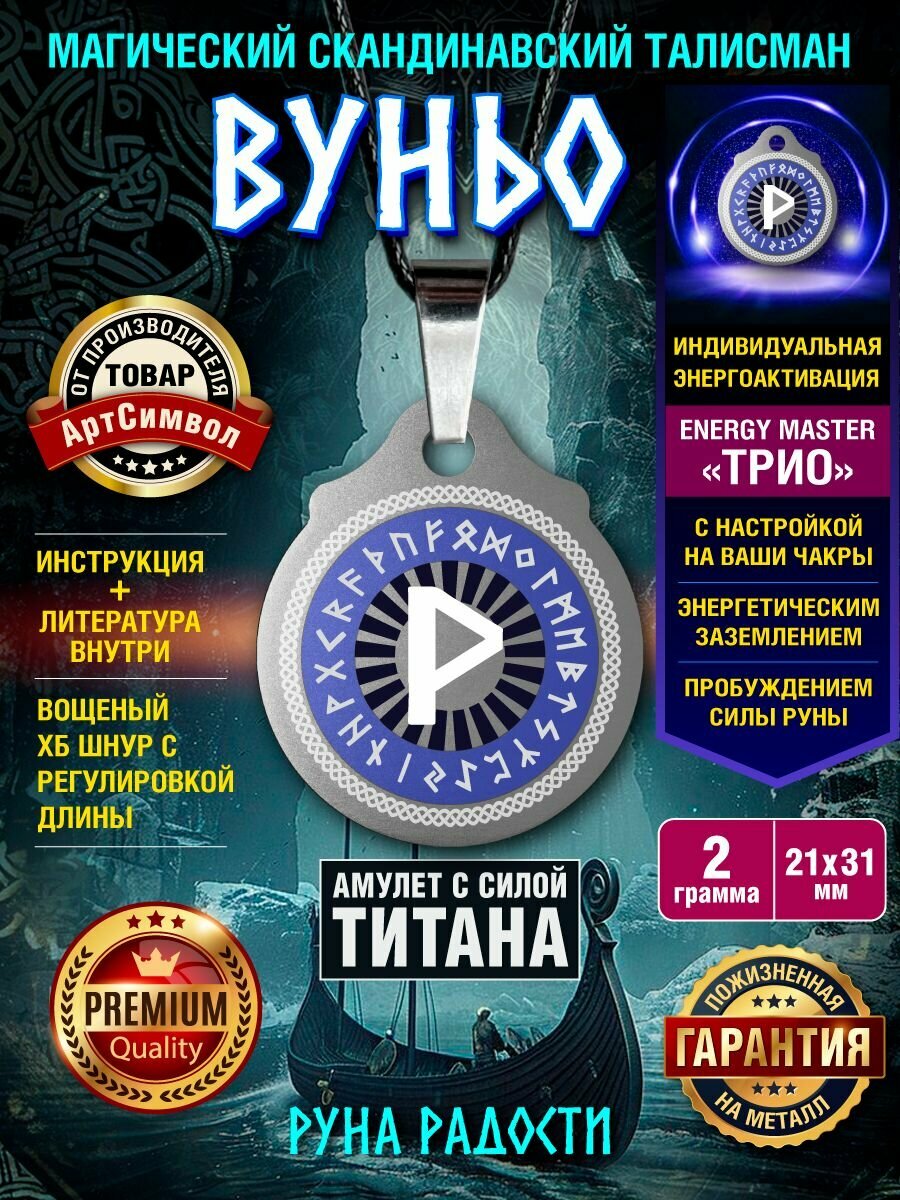 Амулет из титана с руной "Вуньо" магический талисман защитный оберег
