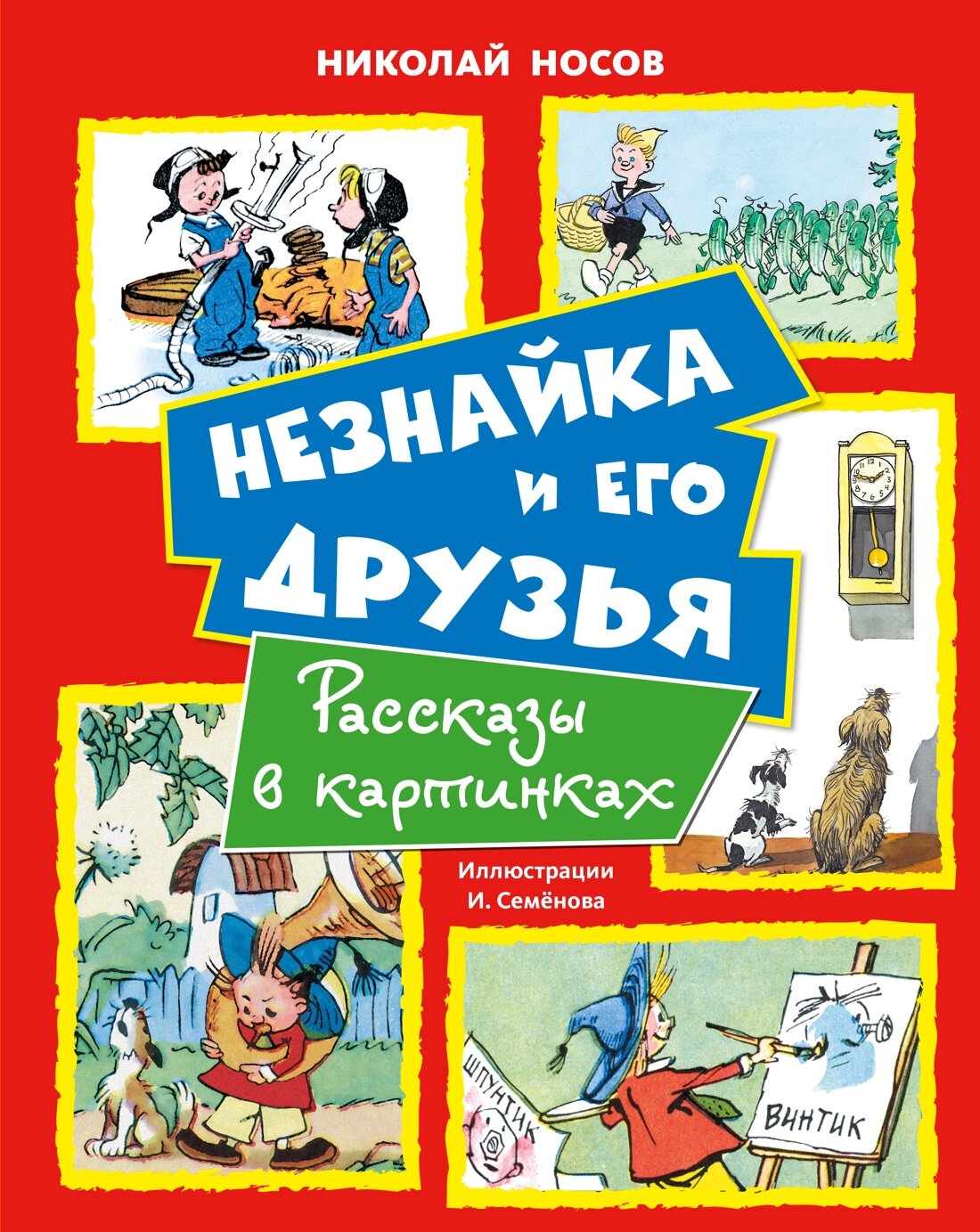 Все приключения Незнайки. Незнайка и его друзья. Рассказы в картинках. Носов Николай