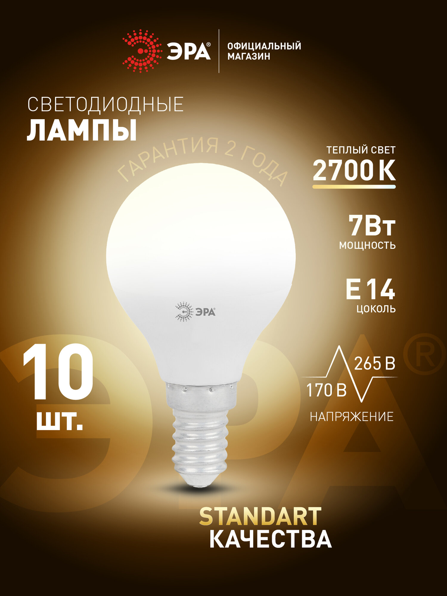 Лампочка светодиодная ЭРА LED E14 7 Вт P45 шар 2700К теплый белый свет набор 10 штук