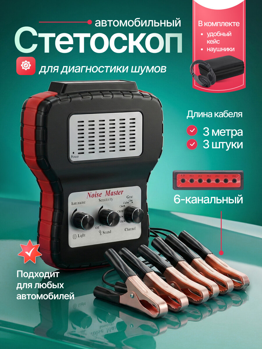 6-канальный автомобильный электронный стетоскоп для диагностики шумов Autoscope NVH-6