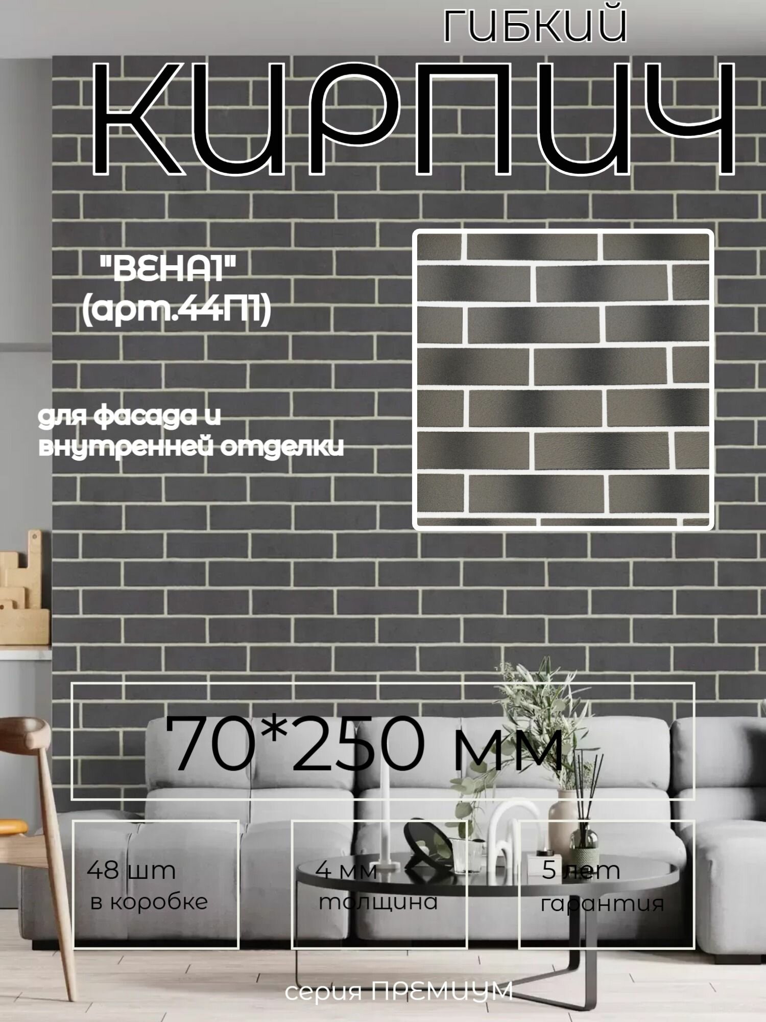 Гибкий кирпич, серия "Премиум",