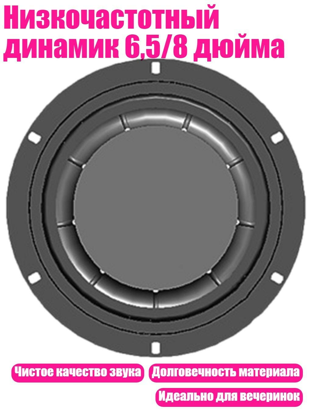 Низкочастотный динамик 6,5/8 дюйма, 6,5 дюймов