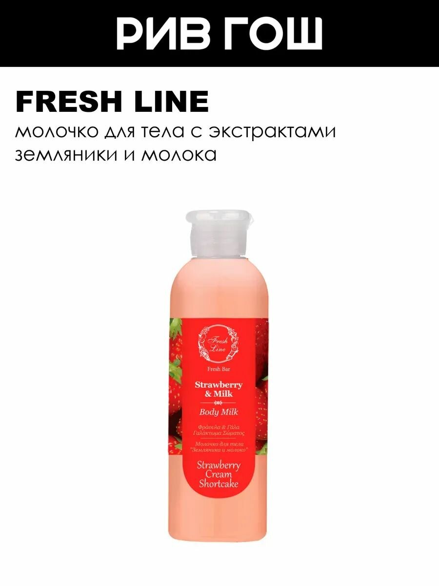 Fresh Line Молочко для тела "Земляника и молоко", 200 мл