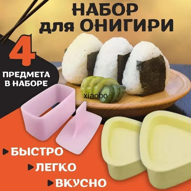 Набор форм для приготовления онигири