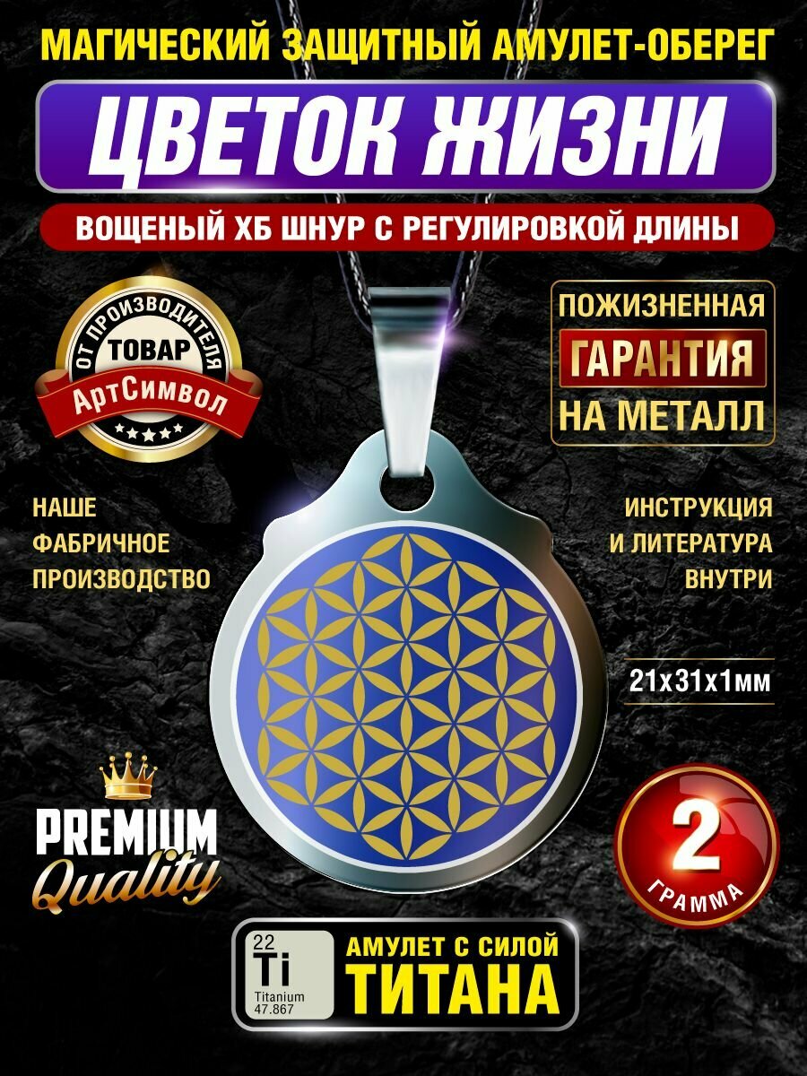 Амулет из титана Цветок жизни, серия Кумирницы, магический талисман, защитный оберег
