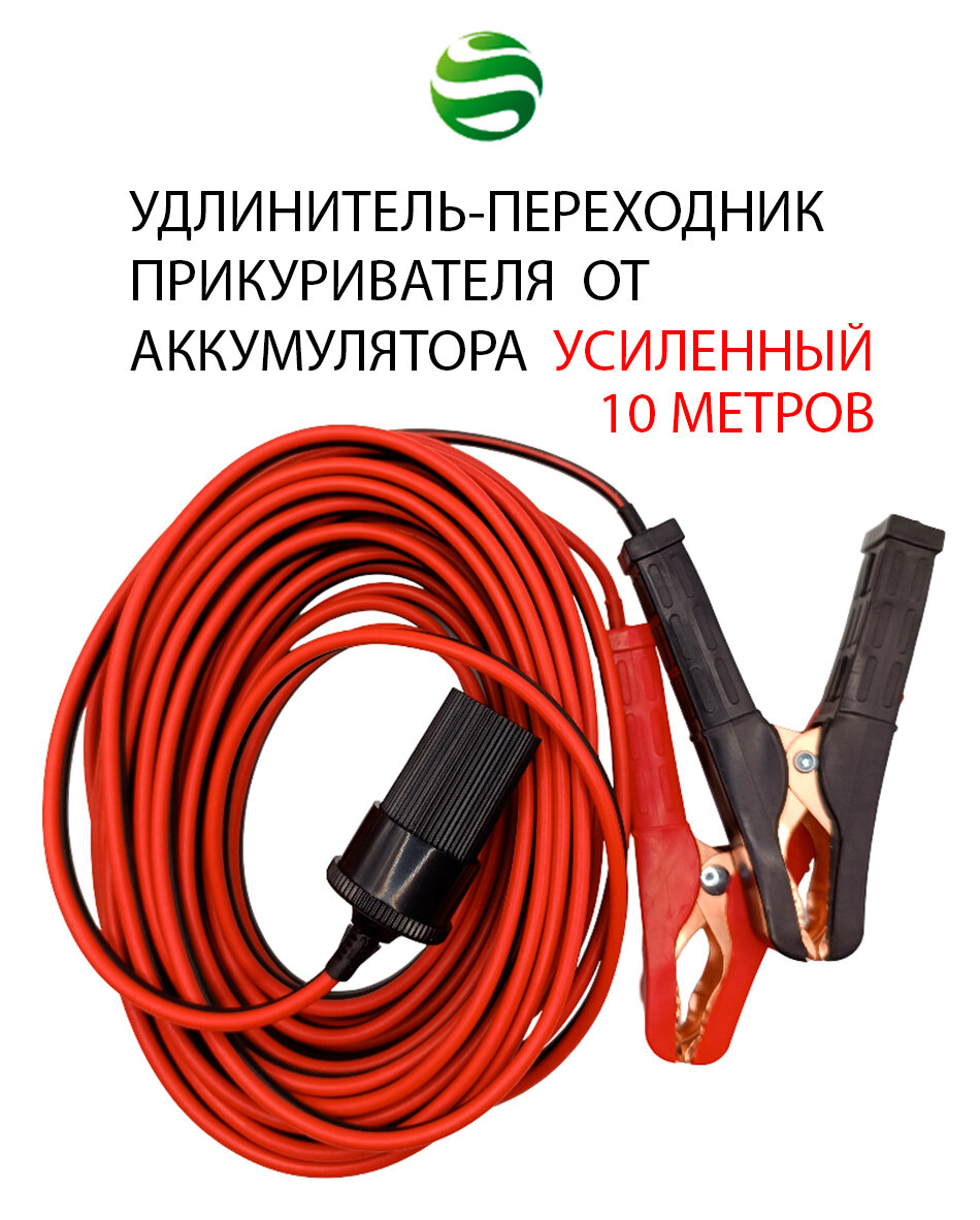Удлинитель прикуривателя от аккумулятора "Оптимум макс" 10 метров