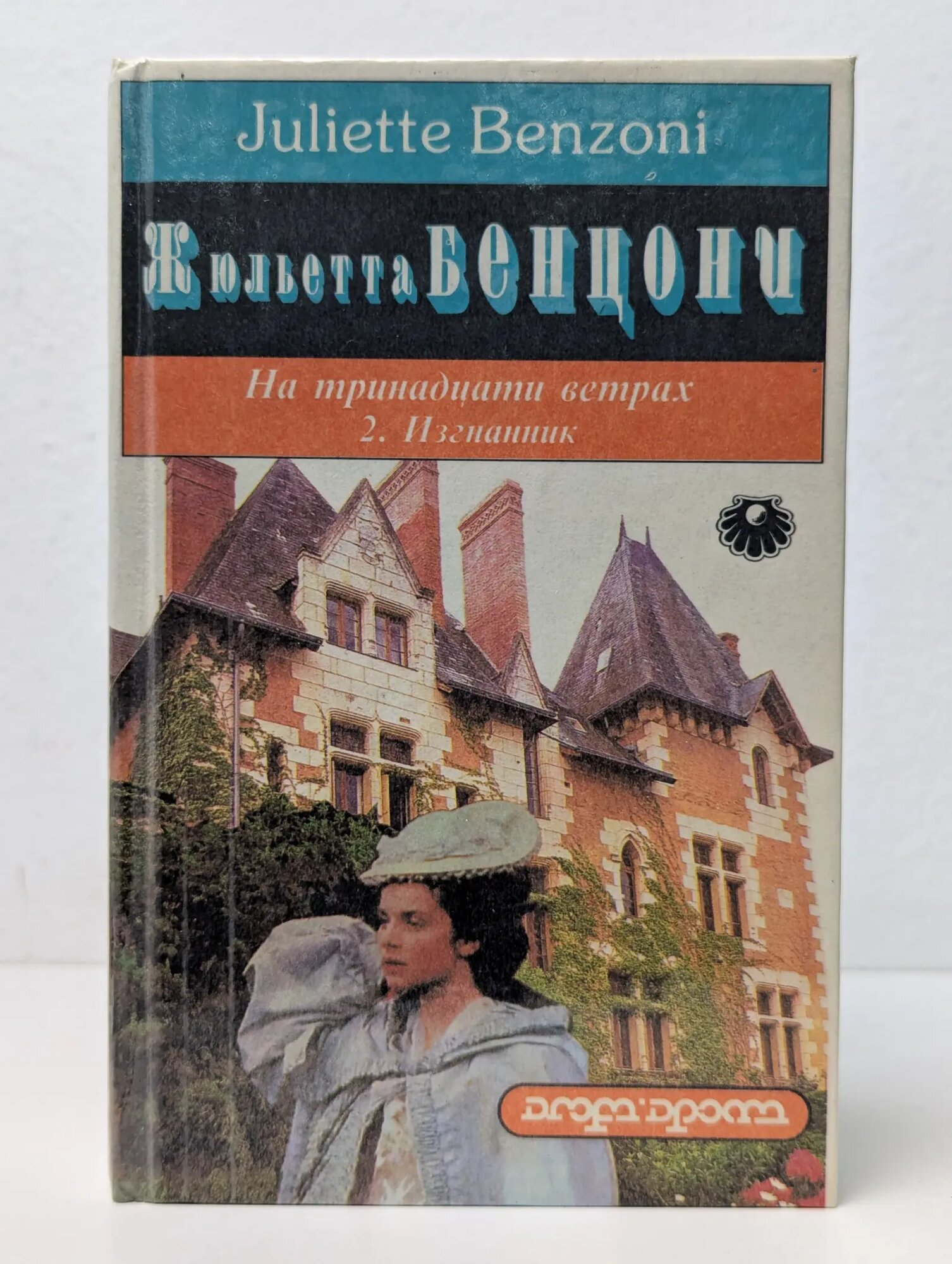 На тринадцати ветрах. В 3 книгах. Книга 2. Изгнанник Бенцони Жюльетта 1993