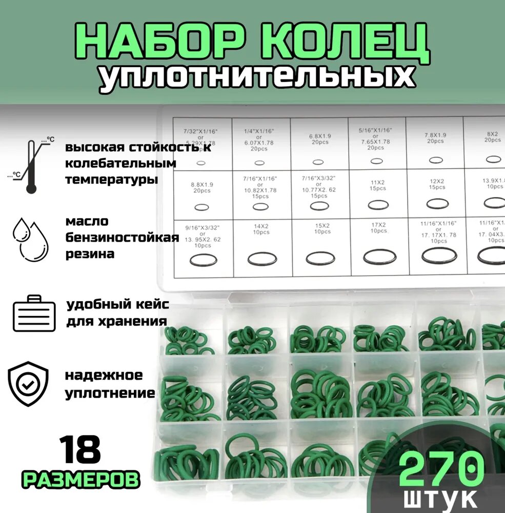 Набор уплотнительных колец зеленый 270шт