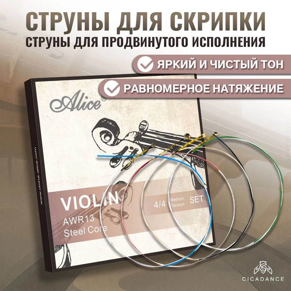 Струны для скрипки Alice AWR13 4/4 для продвинутых стальной трос мельхиор теплый тон ровное натяжение