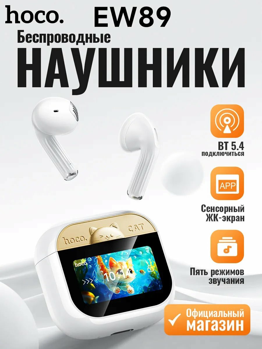 Наушники беспроводные TWS HOCO EW89 Kissa, bluetooth V5.4, Touch screen (Белый)