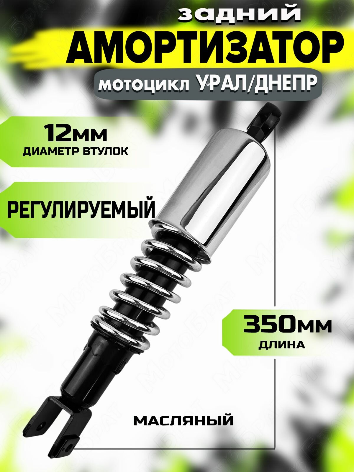 Амортизатор задний L-350мм для мотоцикла Урал/ Днепр